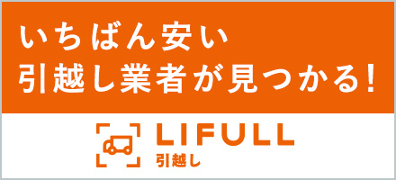 一番安い引越し業者が見つかる！LIFULL引越し