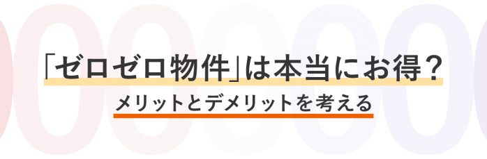 ｢ゼロゼロ物件｣は本当にお得？　メリットとデメリットを考える