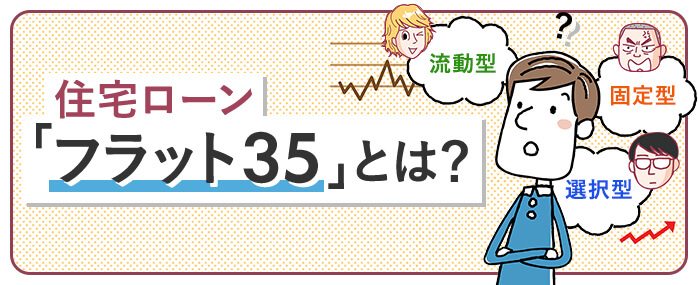 【ホームズ】住宅ローン「フラット35」とは? 4つのメリットを解説 住まいのお役立ち情報